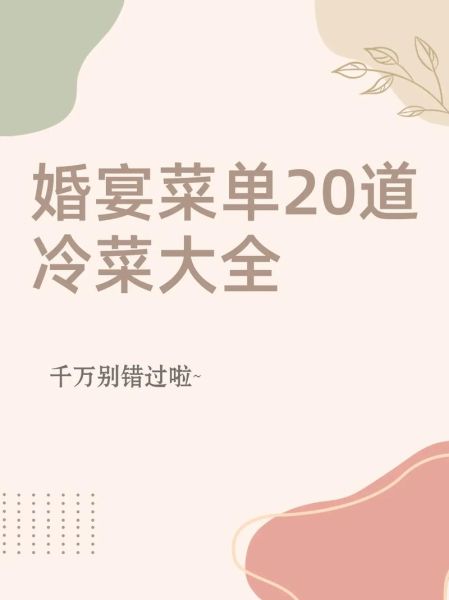 婚宴菜单大全20道菜_如何搭配-第3张图片-山城妙识 婚宴菜单大全20道菜_如何搭配-第3张图片-山城妙识