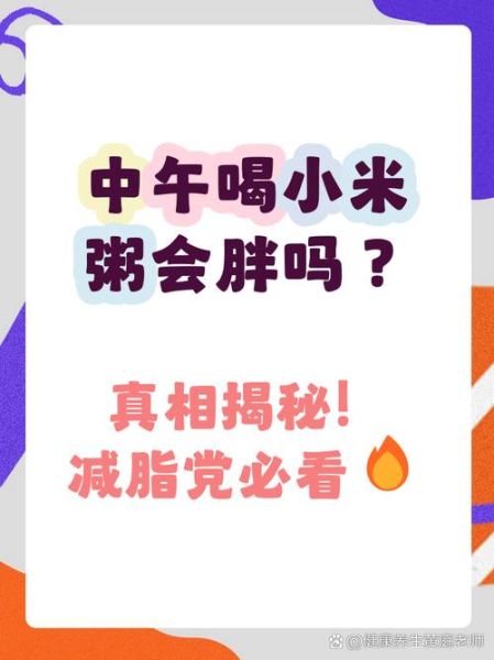 减肥喝小米粥会胖吗_小米粥热量高吗-第2张图片-山城妙识 减肥喝小米粥会胖吗_小米粥热量高吗-第2张图片-山城妙识