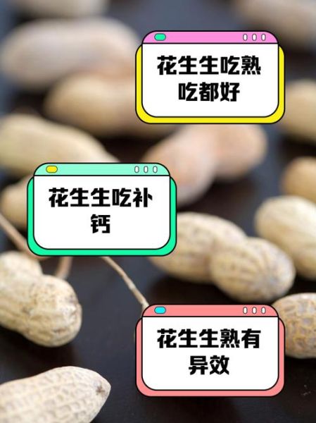 花生生吃好还是熟吃好_花生一天吃多少粒最健康-第1张图片-山城妙识