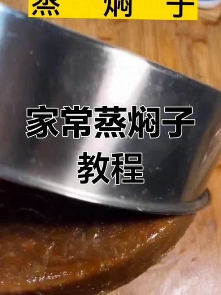 蒸焖子怎么做好吃_家常做法视频教程-第3张图片-山城妙识