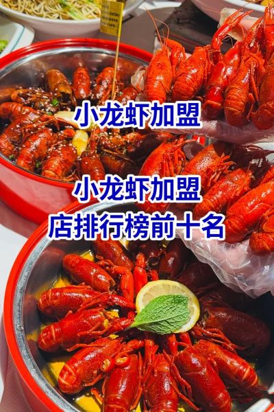 小龙虾加盟店排行_哪个品牌最赚钱-第2张图片-山城妙识 小龙虾加盟店排行_哪个品牌最赚钱-第2张图片-山城妙识