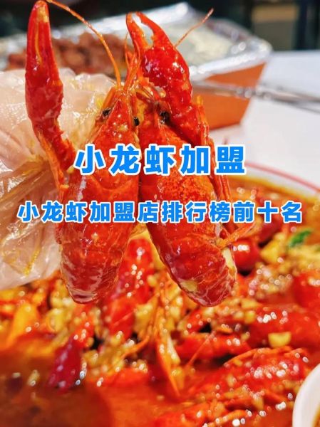 小龙虾加盟店排行_哪个品牌最赚钱-第1张图片-山城妙识 小龙虾加盟店排行_哪个品牌最赚钱-第1张图片-山城妙识