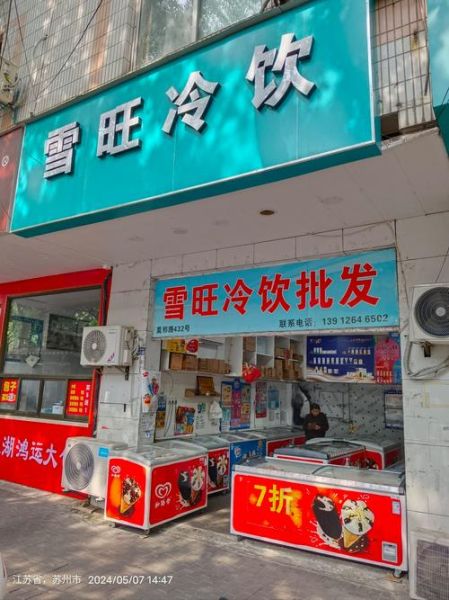 冷饮店加盟哪个品牌好_加盟冷饮店要注意什么-第3张图片-山城妙识