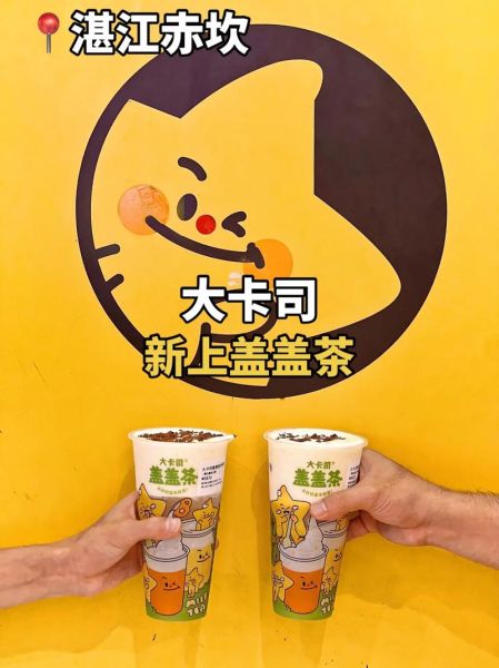 大卡司奶茶加盟费多少_大卡司奶茶加盟条件-第1张图片-山城妙识