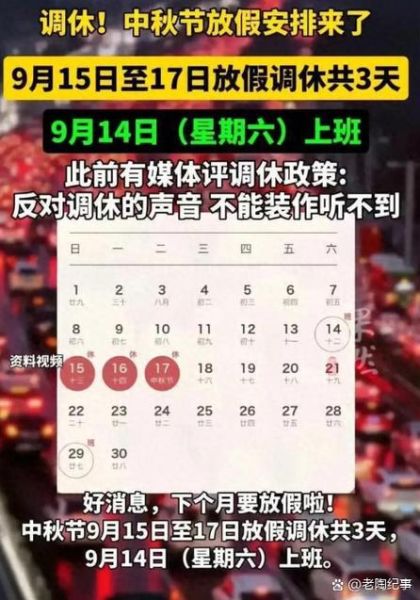 中秋节放假几天_2024年调休安排-第3张图片-山城妙识 中秋节放假几天_2024年调休安排-第3张图片-山城妙识