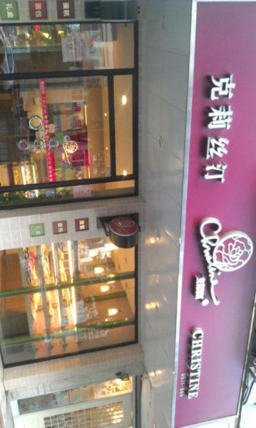 克莉丝汀蛋糕网上订购流程_克莉丝汀蛋糕网上订购怎么付款-第2张图片-山城妙识