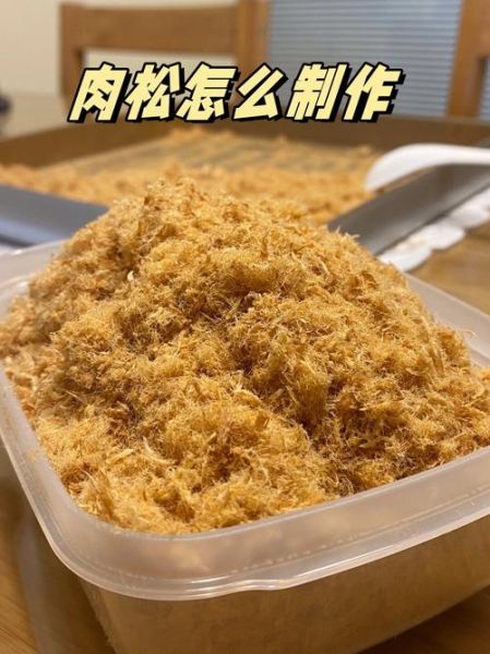 自制肉松太干怎么办_肉松变硬如何回软-第2张图片-山城妙识