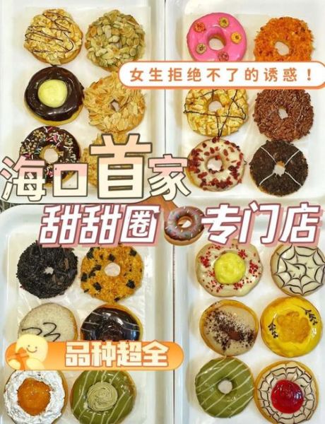 甜甜圈加盟费多少钱_甜甜圈加盟流程-第1张图片-山城妙识