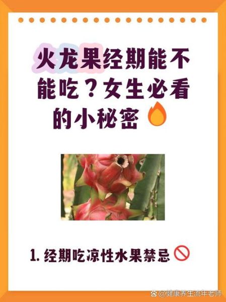 来月经可以吃火龙果吗_经期吃火龙果的注意事项-第1张图片-山城妙识 来月经可以吃火龙果吗_经期吃火龙果的注意事项-第1张图片-山城妙识