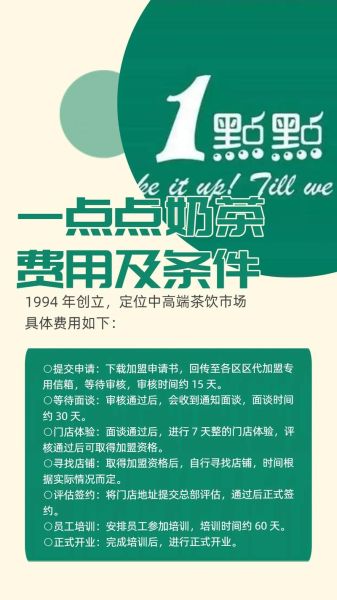 一点点奶茶加盟费多少钱_一点点奶茶加盟条件-第2张图片-山城妙识 一点点奶茶加盟费多少钱_一点点奶茶加盟条件-第2张图片-山城妙识