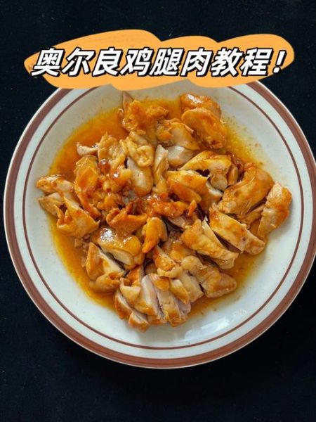 鸡腿怎么做好吃_鸡腿腌制多久才入味-第2张图片-山城妙识