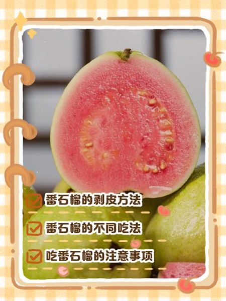 番石榴皮能吃吗_番石榴皮怎么吃-第1张图片-山城妙识 番石榴皮能吃吗_番石榴皮怎么吃-第1张图片-山城妙识