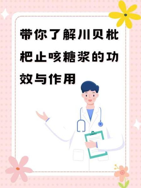 川贝止咳糖浆怎么喝_川贝止咳糖浆儿童用量-第1张图片-山城妙识