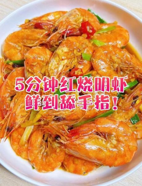 明虾怎么做好吃_明虾最简单的做法大全-第3张图片-山城妙识