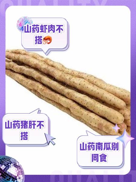 山药不能和什么一起吃_哪些人不适合吃山药-第2张图片-山城妙识