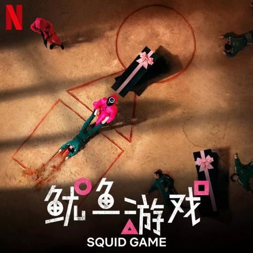 鱿鱼游戏电影在线观看免费_哪里能看完整版-第2张图片-山城妙识