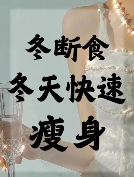 冬季怎样减肥最快最有效_冬天减肥最快的方法-第2张图片-山城妙识