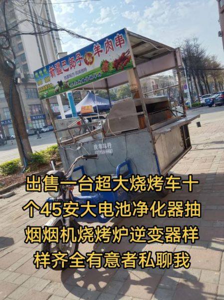 烧烤车多少钱一台_移动烧烤车需要什么手续-第1张图片-山城妙识