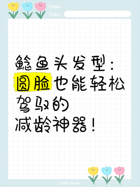 鲶鱼头发型适合什么脸型_鲶鱼头适合圆脸吗-第2张图片-山城妙识