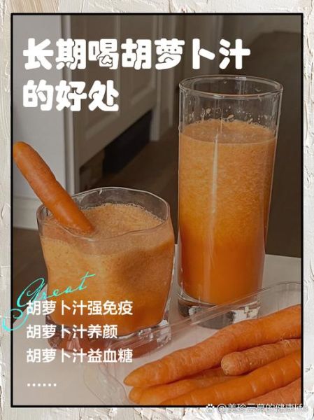 胡萝卜汁和什么搭配好喝_胡萝卜汁搭配禁忌-第1张图片-山城妙识