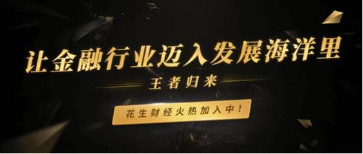 花生财经靠谱吗_花生财经正规吗-第3张图片-山城妙识 花生财经靠谱吗_花生财经正规吗-第3张图片-山城妙识