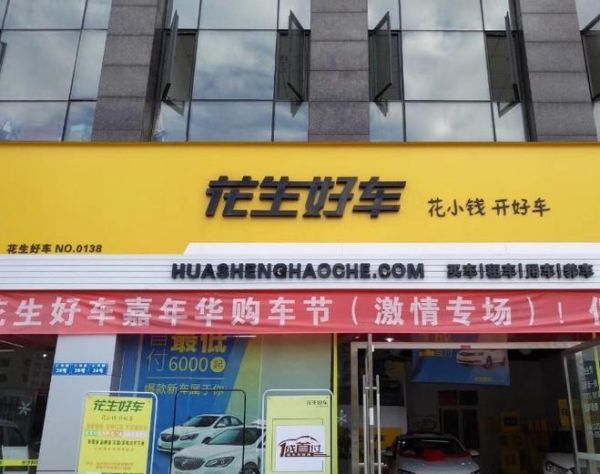 花生好车靠谱吗_首付多少钱能提车-第1张图片-山城妙识