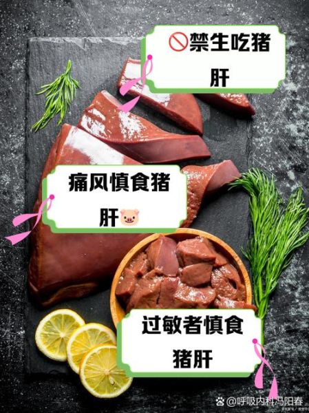 猪肝的功效与作用危害_吃猪肝的禁忌-第2张图片-山城妙识