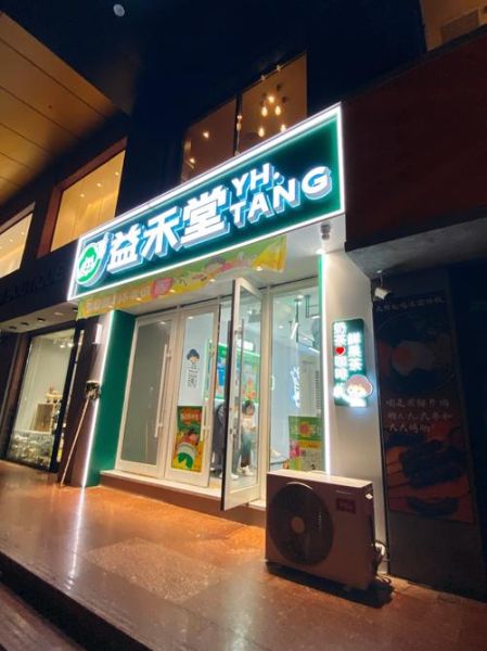 益禾堂加盟费多少_益禾堂加盟条件-第1张图片-山城妙识