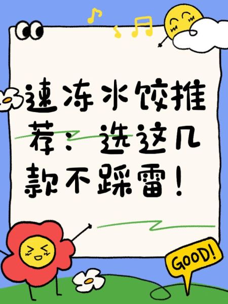 速冻水饺哪个牌子好_如何挑选不踩雷-第1张图片-山城妙识