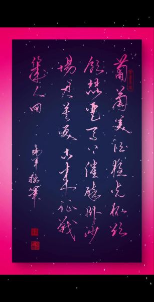 葡萄美酒夜光杯_全诗出处与赏析-第1张图片-山城妙识 葡萄美酒夜光杯_全诗出处与赏析-第1张图片-山城妙识