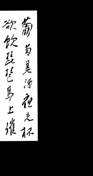 葡萄美酒夜光杯_全诗出处与赏析-第2张图片-山城妙识 葡萄美酒夜光杯_全诗出处与赏析-第2张图片-山城妙识