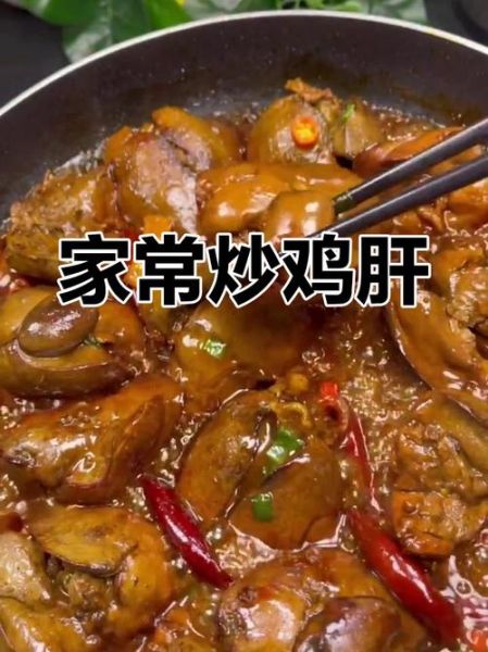 熟鸡肝怎么做好吃_家常鸡肝做法大全-第3张图片-山城妙识