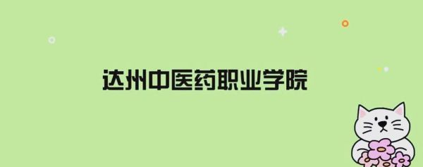 达州中医药职业学院怎么样_录取分数线是多少-第3张图片-山城妙识