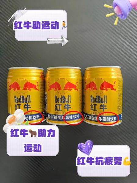 红牛安奈吉和红牛有什么区别_哪个更好喝-第3张图片-山城妙识