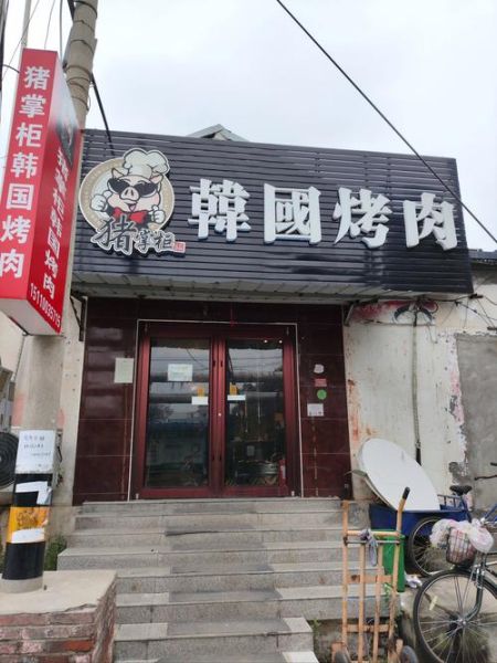 烤肉拌饭加盟骗局有哪些_如何识别真假品牌-第1张图片-山城妙识 烤肉拌饭加盟骗局有哪些_如何识别真假品牌-第1张图片-山城妙识