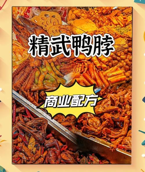 精武鸭脖怎么做_精武鸭脖配方-第2张图片-山城妙识