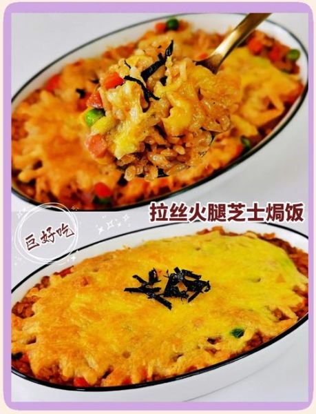 芝士米饭怎么做_芝士焗饭需要烤多久-第1张图片-山城妙识