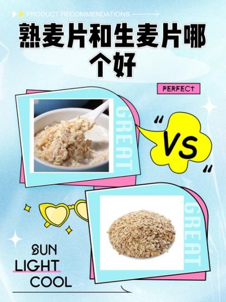 生燕麦片和熟燕麦片哪个好_区别在哪-第1张图片-山城妙识 生燕麦片和熟燕麦片哪个好_区别在哪-第1张图片-山城妙识