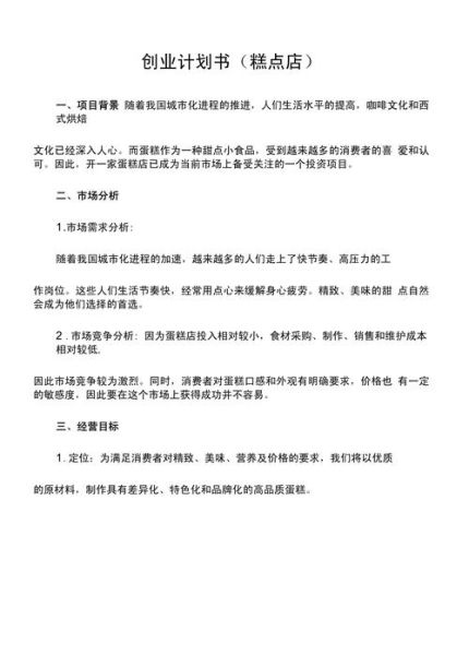 甜品店创业计划书怎么写_甜品店创业计划书模板-第1张图片-山城妙识