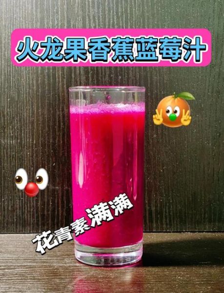 火龙果饮品怎么做_火龙果饮品做法大全-第2张图片-山城妙识