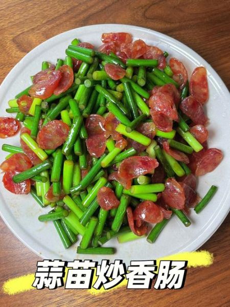蒜苗炒腊肠怎么炒才好吃_家常做法窍门-第3张图片-山城妙识