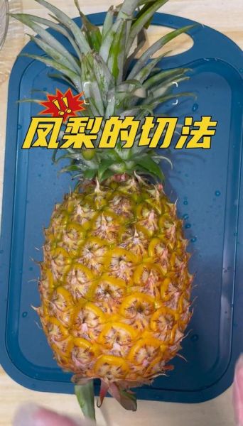 菠萝怎么切花样好看_菠萝切法图解-第1张图片-山城妙识