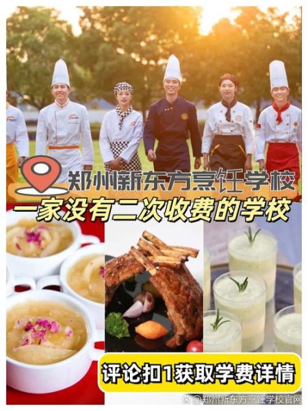 郑州新东方烹饪学校学费多少钱_一年学费明细-第2张图片-山城妙识 郑州新东方烹饪学校学费多少钱_一年学费明细-第2张图片-山城妙识