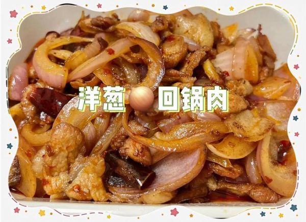 洋葱回锅肉怎么做_洋葱回锅肉用哪个部位肉-第1张图片-山城妙识