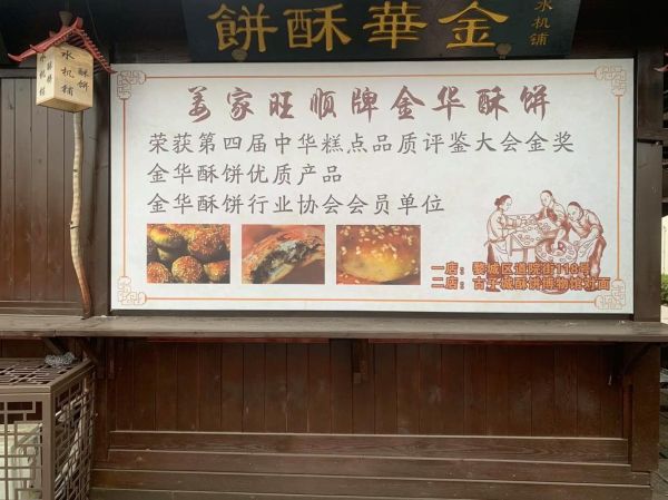 金华酥饼品牌排行榜_哪个牌子最正宗-第1张图片-山城妙识