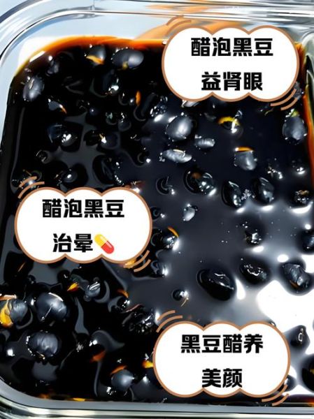 醋泡黑豆的功效与作用_醋泡黑豆吃多久见效-第3张图片-山城妙识