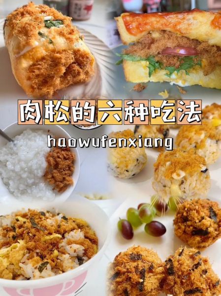 肉松怎么吃最好吃_肉松吃法大全图解-第1张图片-山城妙识 肉松怎么吃最好吃_肉松吃法大全图解-第1张图片-山城妙识