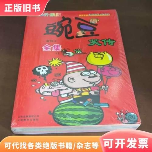 豌豆笑传全集免费阅读_哪里能看正版-第1张图片-山城妙识