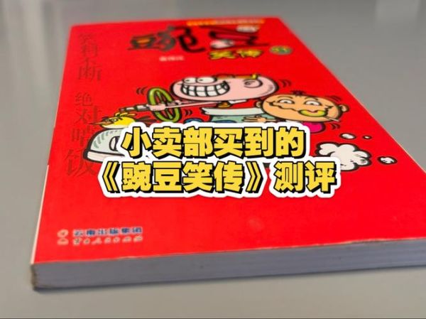 豌豆笑传全集免费阅读_哪里能看正版-第3张图片-山城妙识