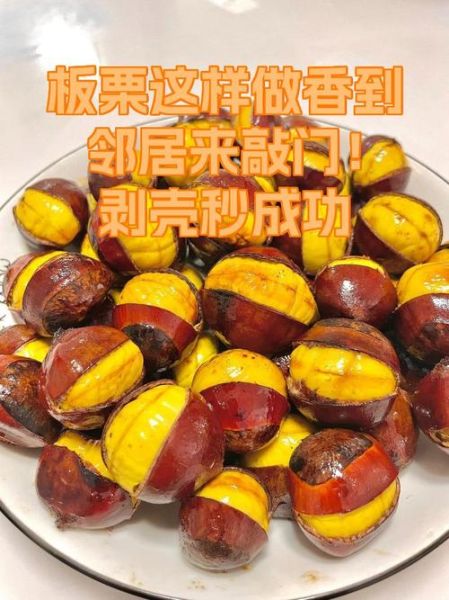 板栗怎么煮好吃好剥壳_板栗煮多久好剥壳-第1张图片-山城妙识